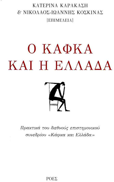 Ο Καφκα Και Η Ελλαδα - Μελετες (BKS.0336450)
