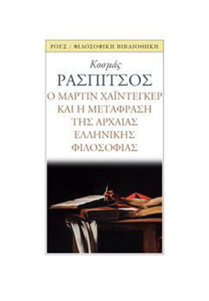 Ο Μαρτιν Χαιντεγκερ Και Η Μεταφραση Της Αρχαιας Ελληνικης Φιλοσοφιας ...