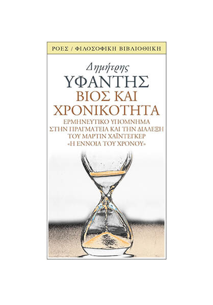 Βιος Και Χρονικοτητα - Φιλοσοφια (BKS.0336454)