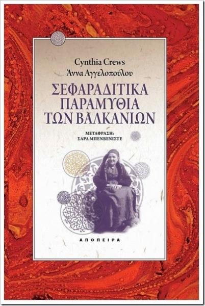 Σεφαραδιτικα Παραμυθια Των Βαλκανιων - Λαογραφια-εθνογραφια (BKS.0338127)
