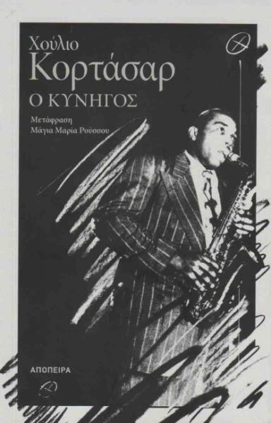 Ο Κυνηγος - Ξενη λογοτεχνια (BKS.0338148)