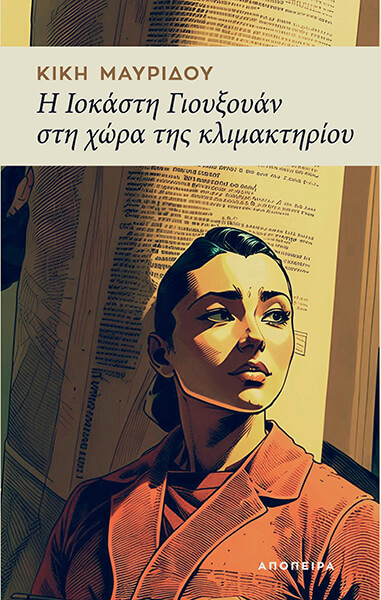 Η Ιοκαστη Γιουξουαν Στη Χωρα Της Κλιμακτηριου - Θεατρο (BKS.0338271)
