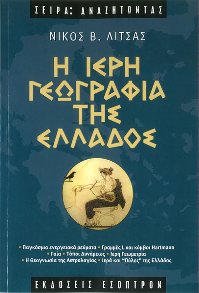 Η Ιερη Γεωγραφια Της Ελλαδος - Μελετες (BKS.0339024)