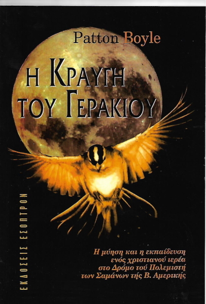 Η Κραυγη Του Γερακιου - Μεταφυσικη (BKS.0339080)