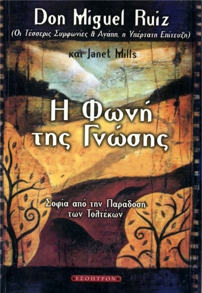 Η Φωνη Της Γνωσης - Φιλοσοφια (BKS.0339170)