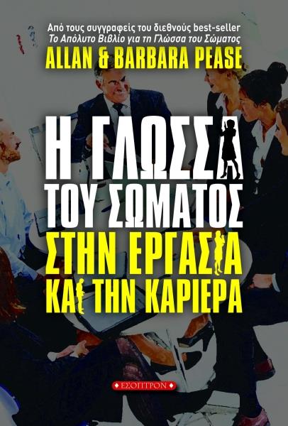 Η Γλωσσα Του Σωματος Στην Εργασια Και Την Καριερα - Ψυχολογια (BKS.0339248)