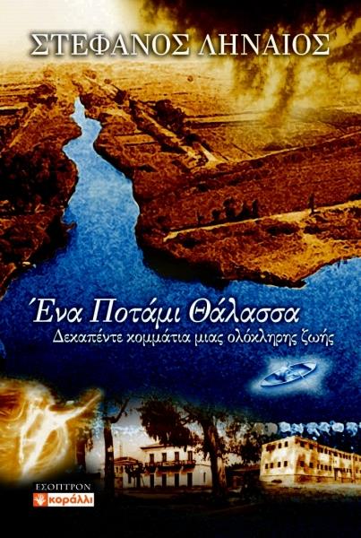 Ενα Ποταμι Θαλασσα - Ελληνικη λογοτεχνια (BKS.0339250)