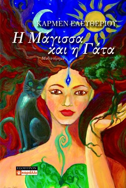 Η Μαγισσα Και Η Γατα - Ελληνικη λογοτεχνια (BKS.0339251)