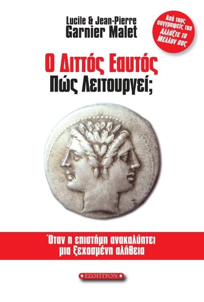 Ο Διττος Εαυτος Πως Λειτουργει; - Ψυχολογια (BKS.0339253)