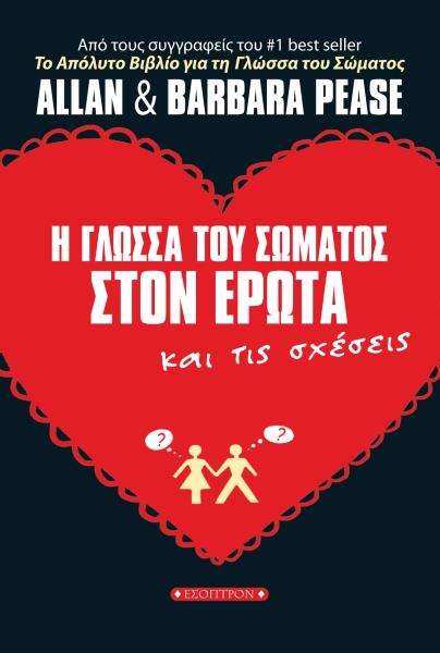 Η Γλωσσα Του Σωματος Στον Ερωτα Και Τις Σχεσεις - Ψυχολογια (BKS.0339264)