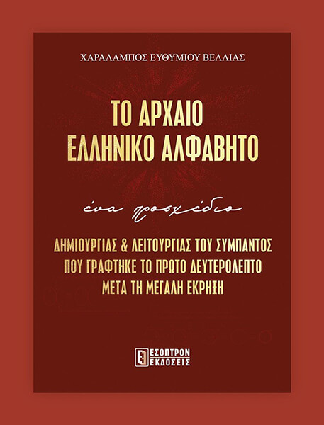 Το Αρχαιο Ελληνικο Αλφαβητο - Γλωσσα-σημειολογια (BKS.0339308)