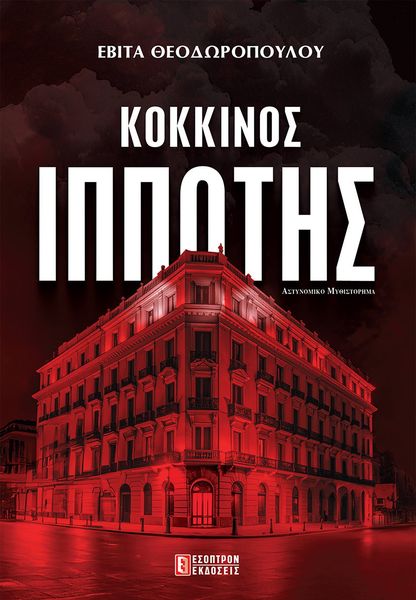 Κοκκινος Ιπποτης - Ελληνικη λογοτεχνια (BKS.0339314)