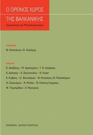 Ο Ορεινος Χωρος Της Βαλκανικης - Κοινωνιολογια (BKS.0340195)