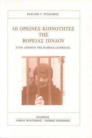Οι Ορεινες Κοινοτητες Της Βορειας Πινδου - Λαογραφια-εθνογραφια (BKS ...