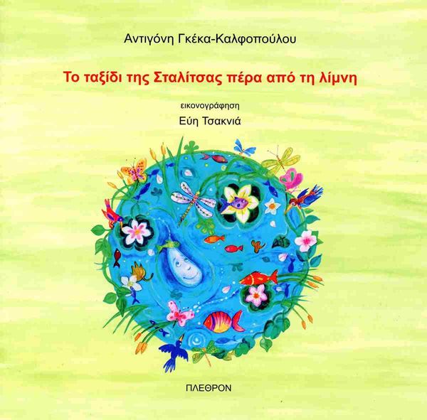 Το Ταξιδι Της Σταλιτσας Περα Απο Τη Λιμνη - Παιδικη βιβλιοθηκη (BKS ...