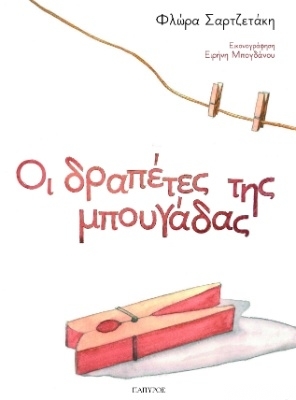 Οι Δραπετες Της Μπουγαδας - Παιδικη βιβλιοθηκη (BKS.0341160)