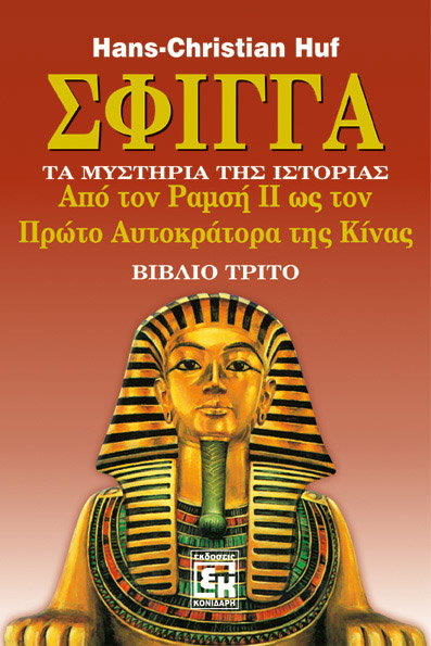 Σφιγγα Τα Μυστηρια Της Ιστοριας Βιβλιο Τριτο - Επιστημονικη φαντασια ...