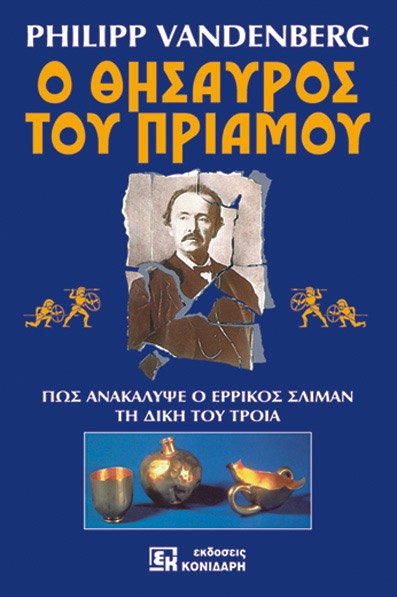 Ο Θησαυρος Του Πριαμου - Κλασσικες επιστημες (BKS.0342033)