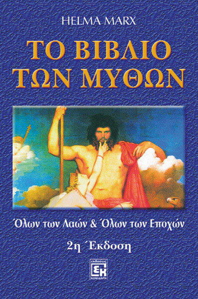 Το Βιβλιο Των Μυθων - Κλασσικες επιστημες (BKS.0342049)