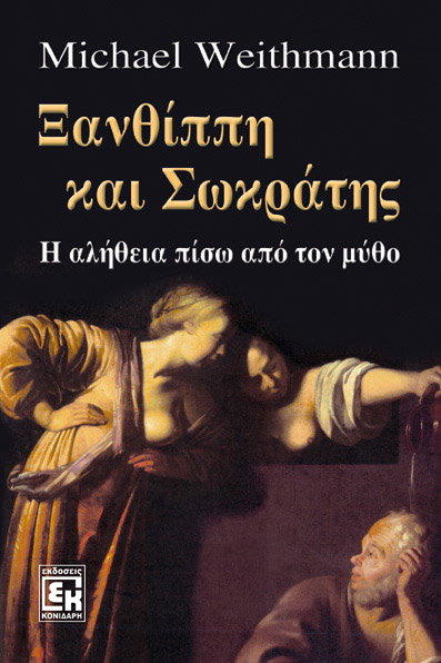 Ξανθιππη Και Σωκρατης - Φιλοσοφια (BKS.0342069)