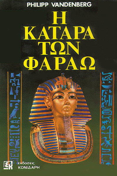 Η Καταρα Των Φαραω - Ξενη λογοτεχνια (BKS.0342098)