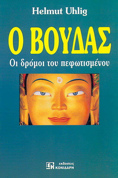 Ο Βουδας - Θρησκεια (BKS.0342100)