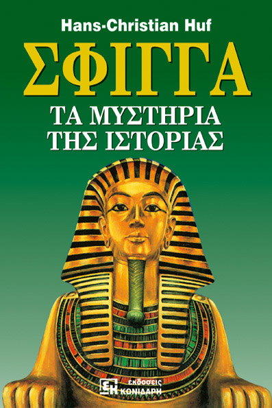 Σφιγγα Τα Μυστηρια Της Ιστοριας Βιβλιο Πρωτο - Μεταφυσικη (BKS.0342104)