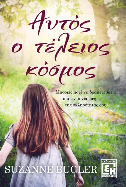 Αυτος Ο Τελειος Κοσμος - Ξενη λογοτεχνια (BKS.0342159)
