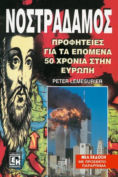 Νοστραδαμος - Μεταφυσικη (BKS.0342166)