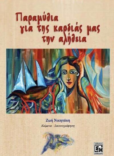 Παραμυθια Για Της Καρδιας Μας Την Αληθεια - Παιδικη βιβλιοθηκη (BKS ...