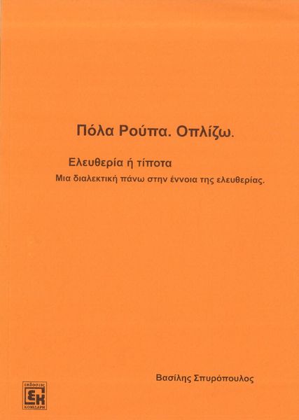 Πολα Ρουπα Οπλιζω - Θεατρο (BKS.0342210)