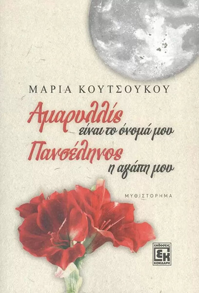 Αμαρυλλις Ειναι Το Ονομα Μου Πανσεληνος Η Αγαπη Μου - Ελληνικη ...