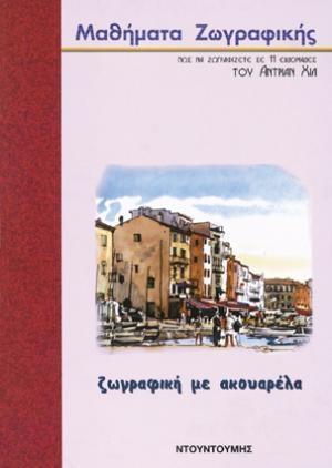 Ζωγραφικη Με Ακουαρελα - Τεχνες (BKS.0343037)