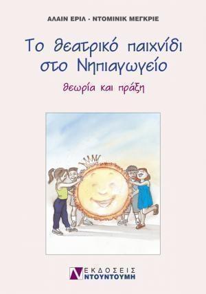 Το Θεατρικο Παιχνιδι Στο Νηπιαγωγειο Θεωρια Και Πραξη - Εκπαιδευση (BKS ...