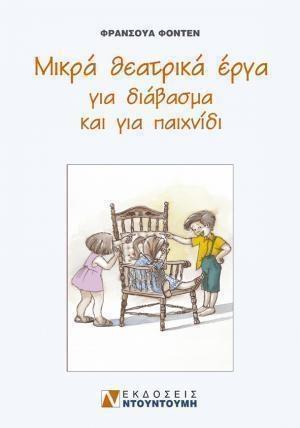 Μικρα Θεατρικα Εργα Για Διαβασμα Και Για Παιχνιδι - Εκπαιδευση (BKS ...