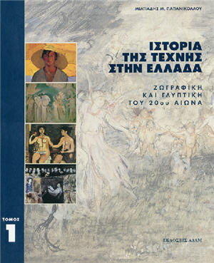 Ιστορια Της Τεχνης Στην Ελλαδα Τομος Α - Τεχνες (BKS.0344021)