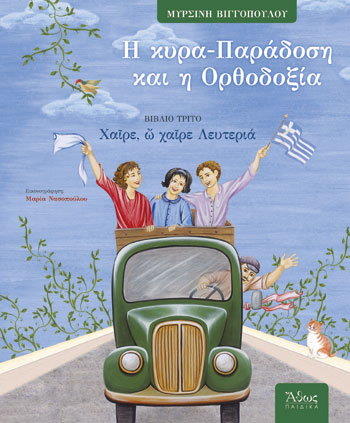 Η Κυρα Παραδοση Και Η Ορθοδοξια 3 - Παιδικη βιβλιοθηκη (BKS.0345046)