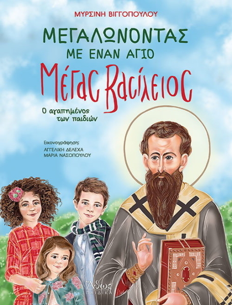 Μεγαλωνοντας Μ Εναν Αγιο Μεγας Βασιλειος Ο Αγαπημενος Των Παιδιων ...