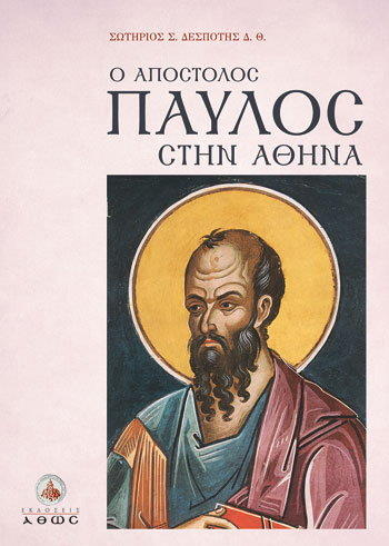 Ο Αποστολος Παυλος Στην Αθηνα - Θρησκεια (BKS.0345064)