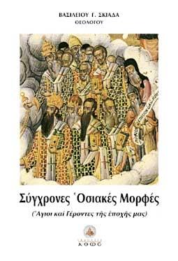 Συγχρονες Οσιακες Μορφες Αγιοι Και Γεροντες Της Εποχης Μας - Θρησκεια ...
