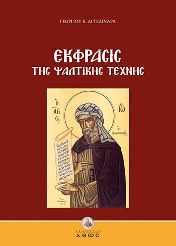 Εκφρασις Της Ψαλτικης Τεχνης - Θρησκεια (BKS.0345086)