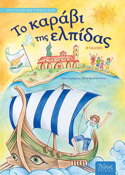 Το Καραβι Της Ελπιδας - Παιδικη βιβλιοθηκη (BKS.0345103)