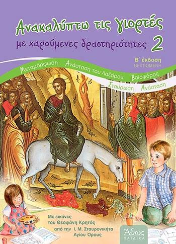 Ανακαλυπτω Τις Γιορτες Με Χαρουμενες Δραστηριοτητες 2 - Παιδικη ...