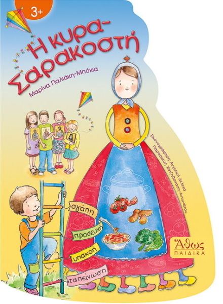 Η Κυρα Σαρακοστη - Παιδικη βιβλιοθηκη (BKS.0345118)