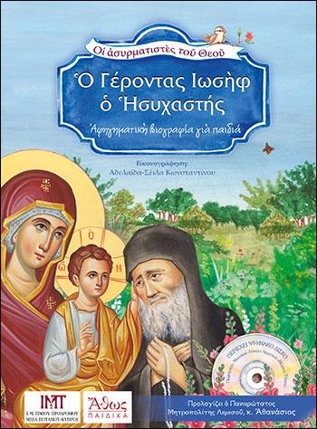 Οι Ασυρματιστες Του Θεου Ο Γεροντας Ιωσηφ Ο Ησυχαστης - Παιδικη ...
