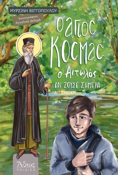 Αγιος Κοσμας Ο Αιτωλος-αν Ζουσε Σημερα - Παιδικη βιβλιοθηκη (BKS.0345156)