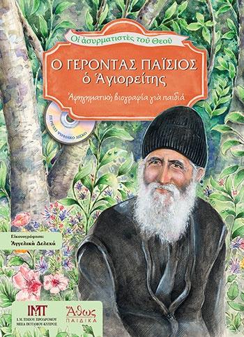 Ο Γεροντας Παισιος Ο Αγιορειτης - Παιδικη βιβλιοθηκη (BKS.0345157)