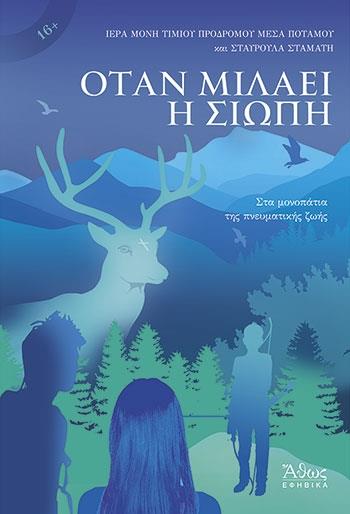 Οταν Μιλαει Η Σιωπη - Εφηβικη λογοτεχνια (BKS.0345182)