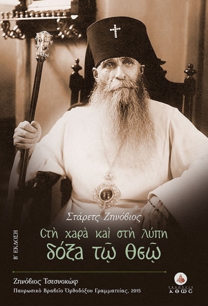 Σταρετς Ζηνοβιος-στη Χαρα Και Στη Λυπη Δοξα Τω Θεω - Θρησκεια (BKS.0345191)