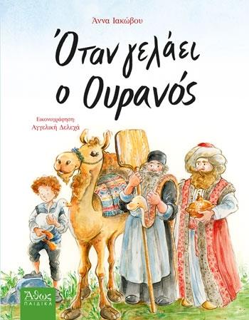 Οταν Γελαει Ο Ουρανος - Παιδικη βιβλιοθηκη (BKS.0345195)